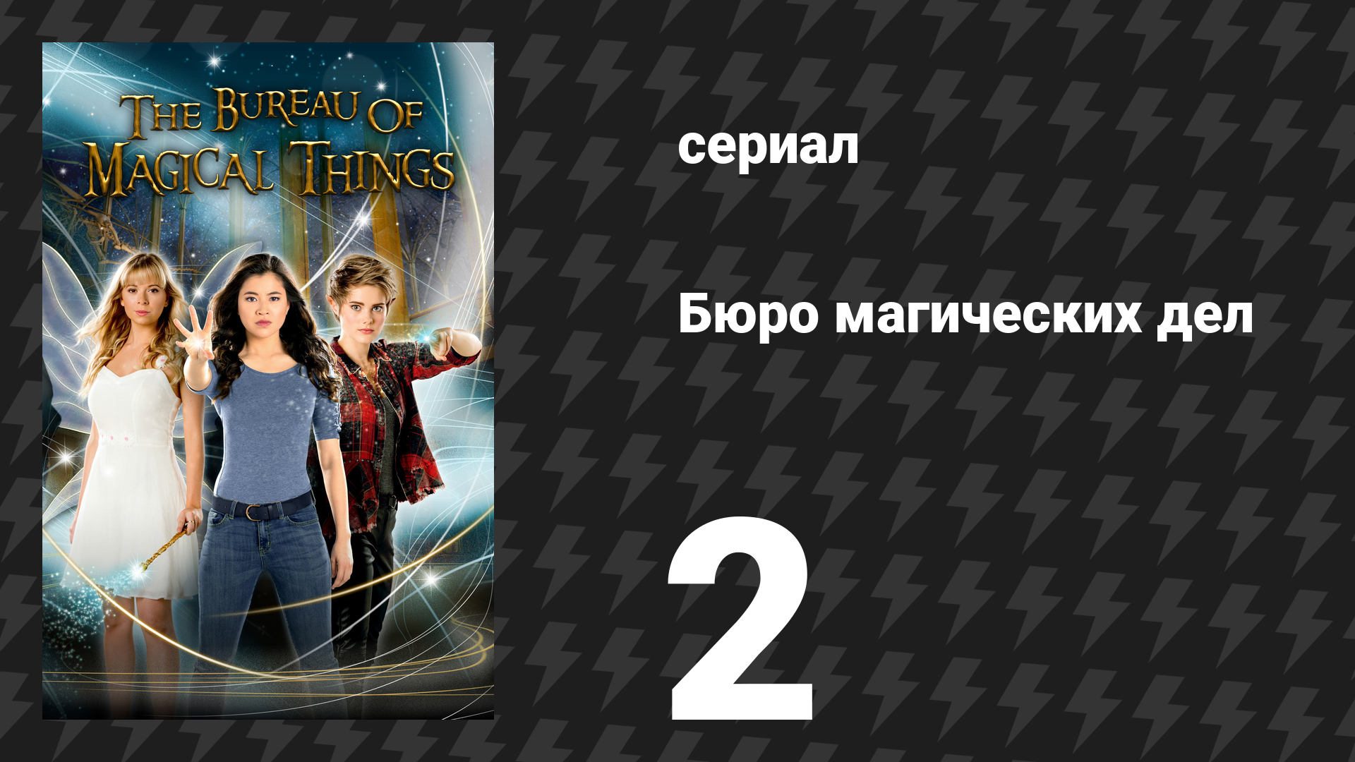 Бюро магических дел 1 сезон 2 серия «Магия в воздухе» (сериал, 2018)