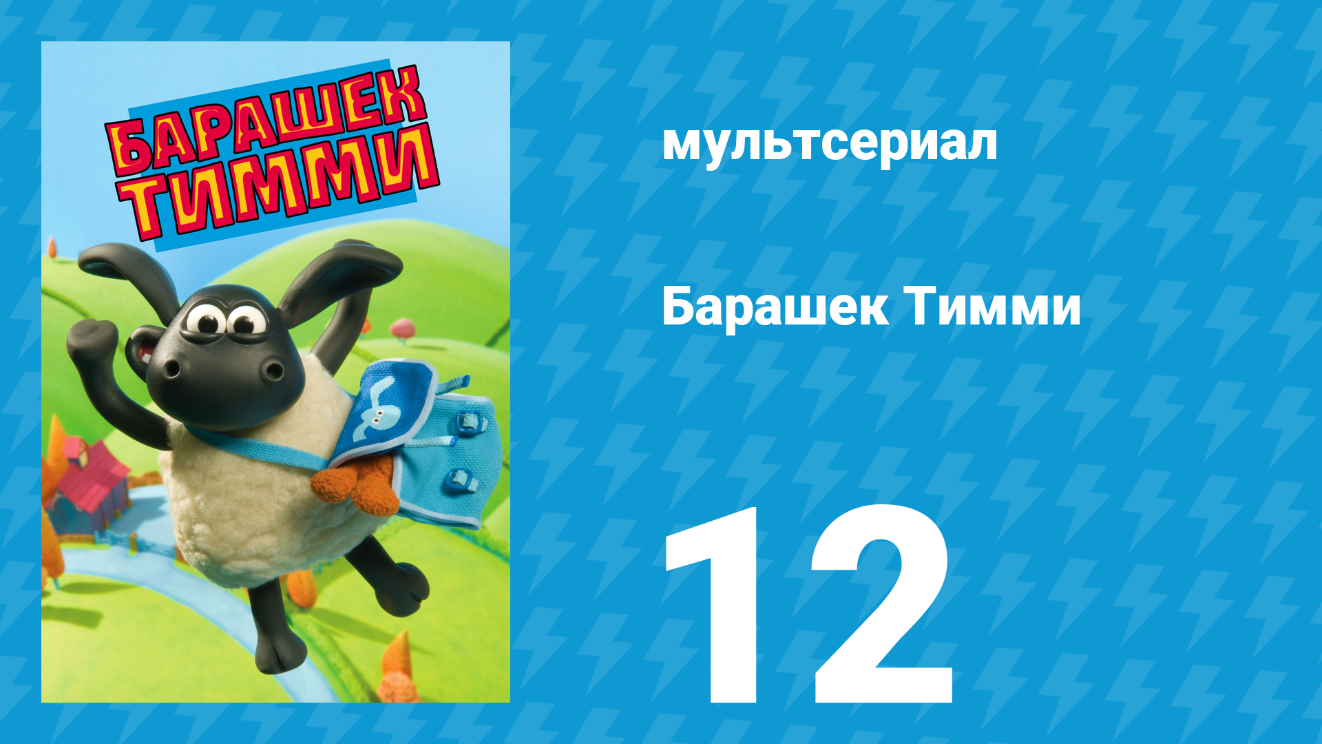 Барашек Тимми 1 сезон 12 серия (мультсериал, 2009)