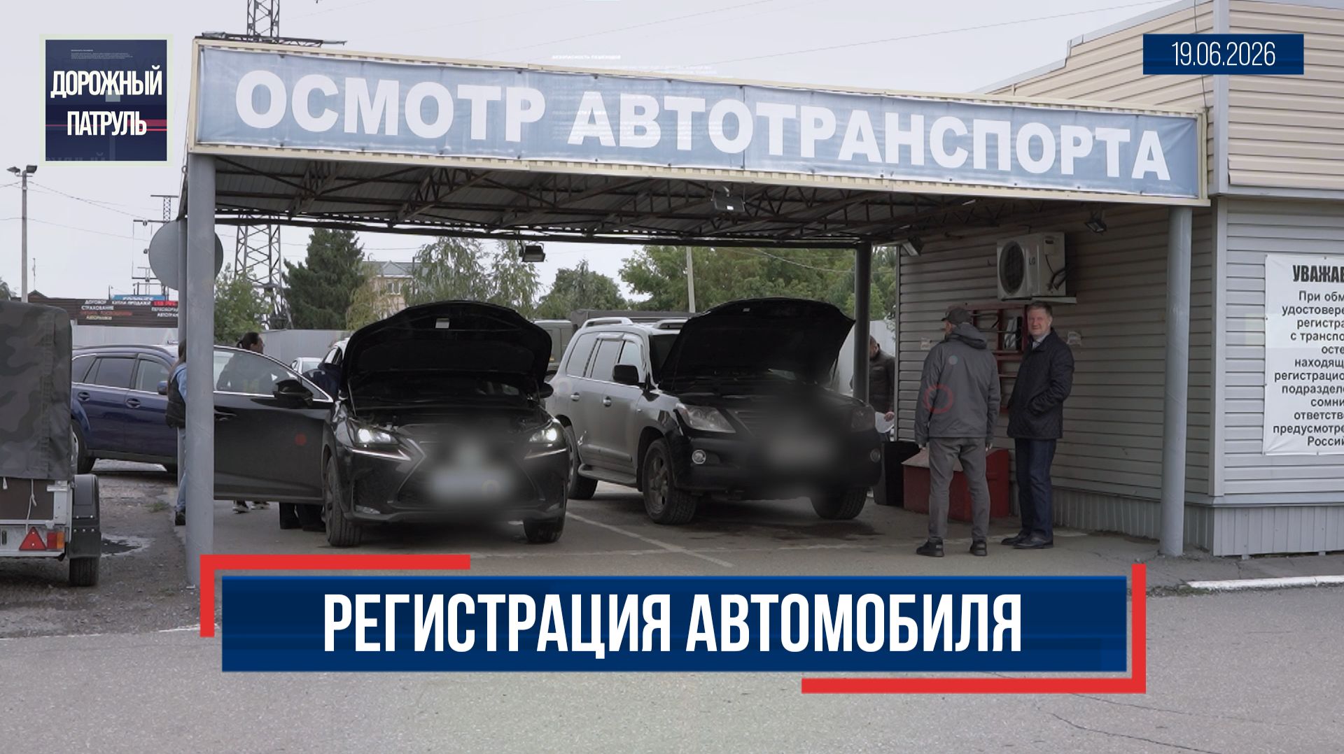 Дорожный патруль (16+). Регистрация автомобиля (19.06.26)