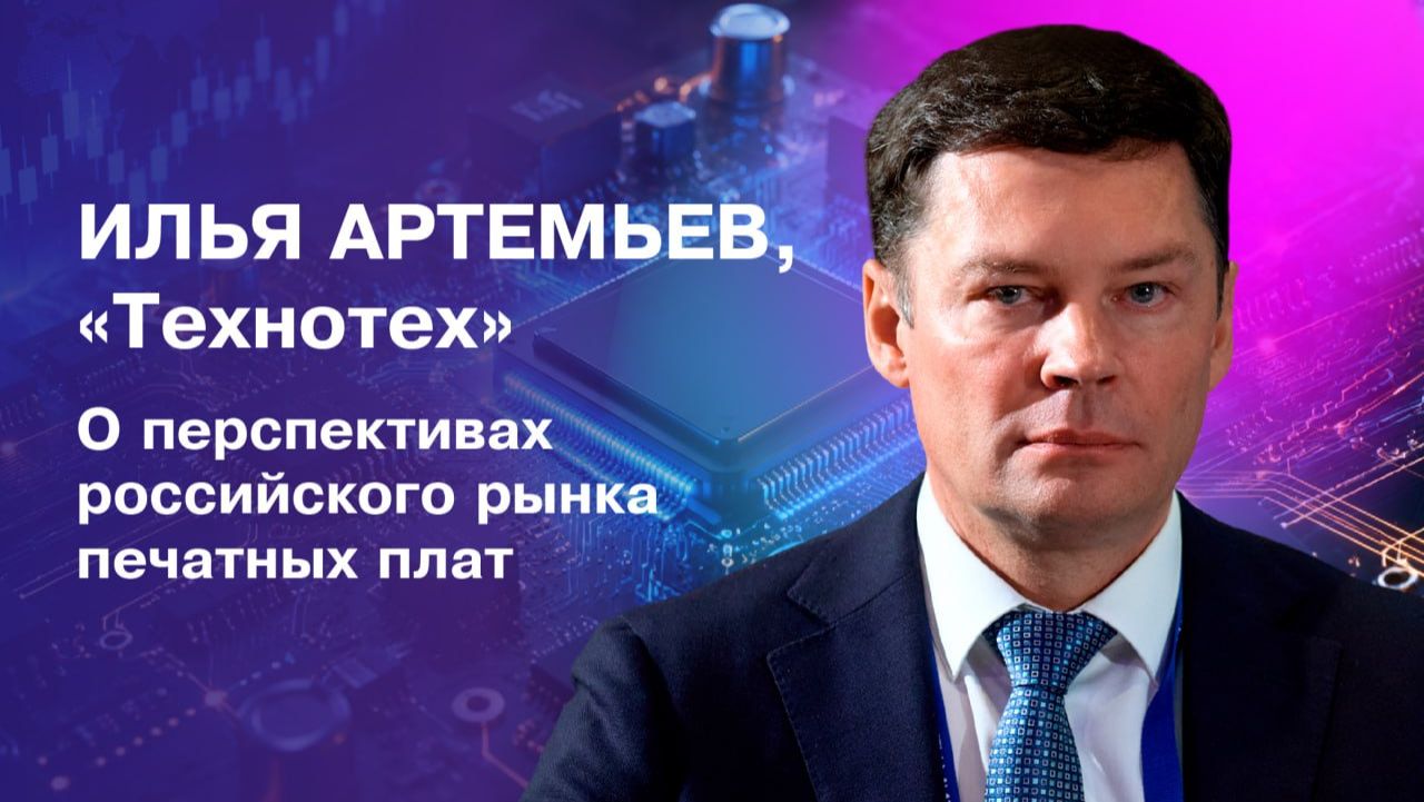 Илья Артемьев, «Технотех»: мы не уступаем западным аналогам, но необходим эффект масштаба