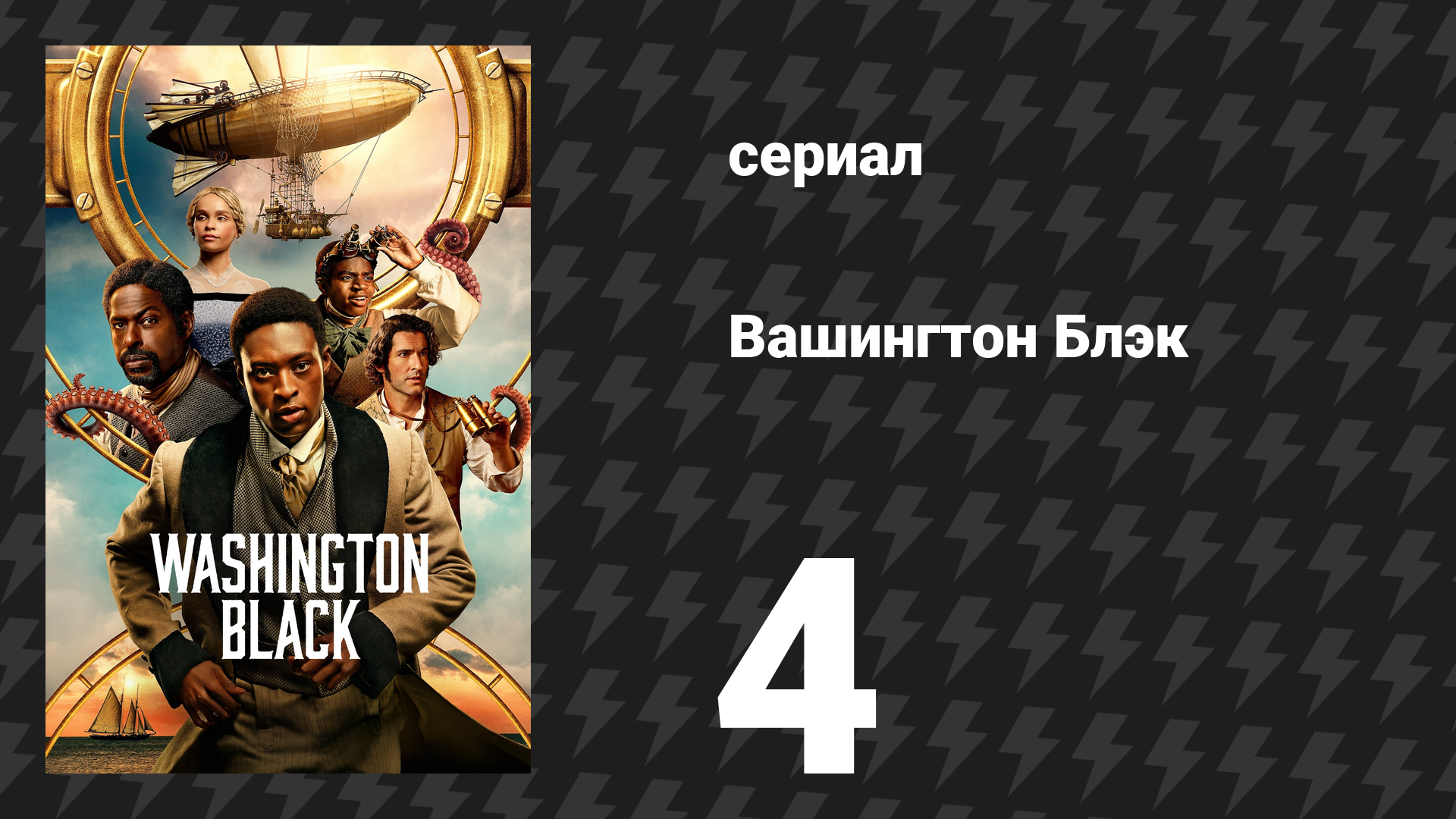 Вашингтон Блэк 4 серия «Души и наука чернокожего народа» (сериал, 2025)