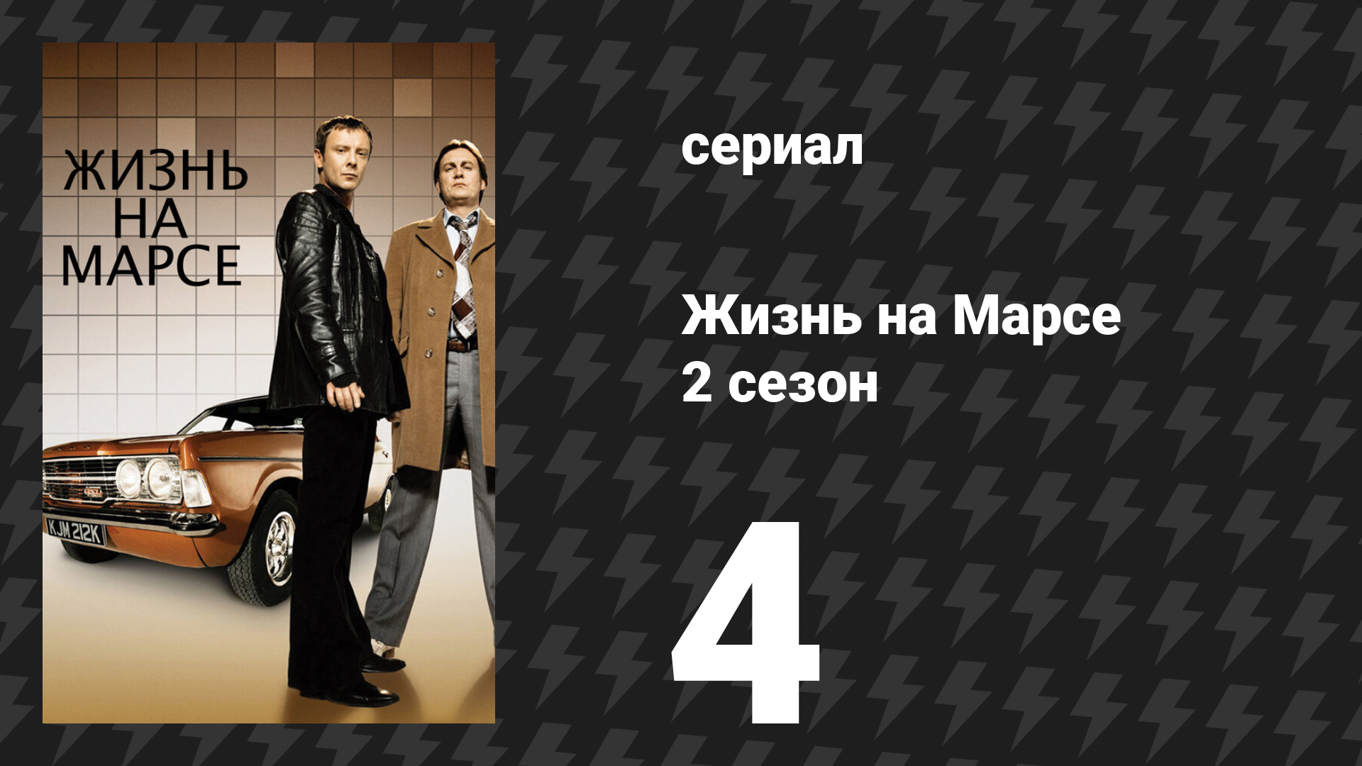Жизнь на Марсе 2 сезон 4 серия (сериал, 2009)