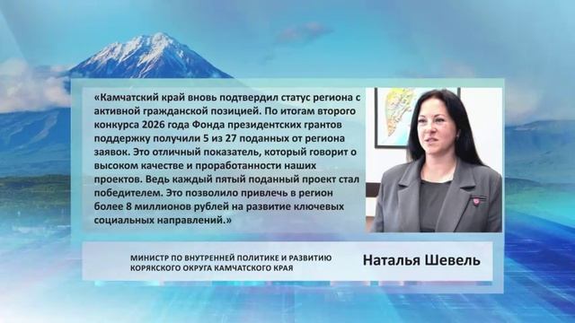 • ЦИТАТА• НАТАЛЬЯ ШЕВЕЛЬ • КАМЧАТСКИЙ КРАЙ ВНОВЬ ПОДТВЕРДИЛ СТАТУС