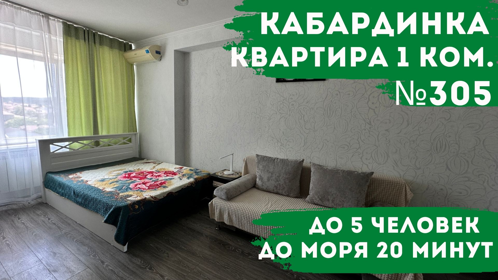 Квартира №305 однокомнатная Кабардинка до 5 человек в 15 минутах от моря
