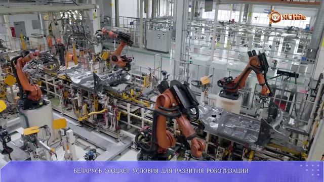 БЕЛАРУСЬ СОЗДАЕТ УСЛОВИЯ ДЛЯ РАЗВИТИЯ РОБОТИЗАЦИИ