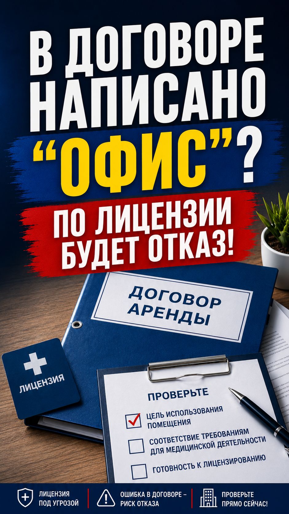 Договор аренды может привести к отказу в медлицензии