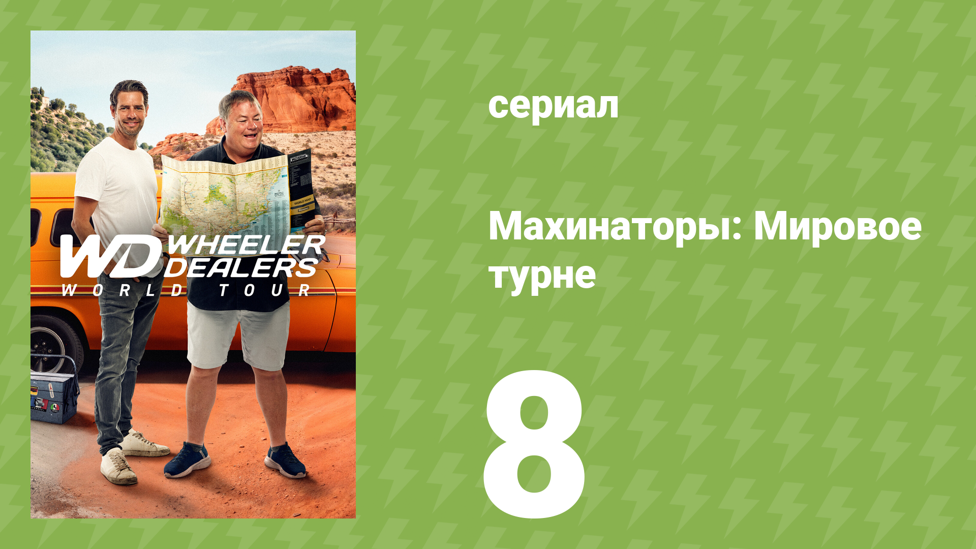 Махинаторы: Мировое турне 1 сезон 8 серия (документальный сериал, 2024)