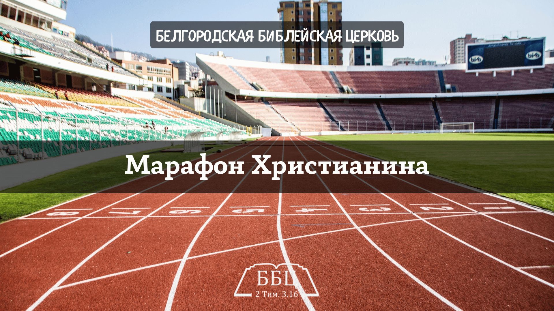 Марафон Христианина|| Евгений Мясоедов