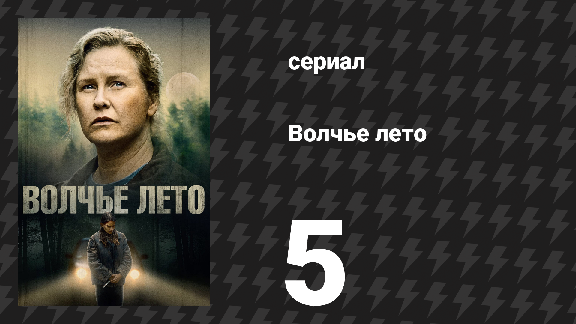Волчье лето 5 серия (сериал, 2024)