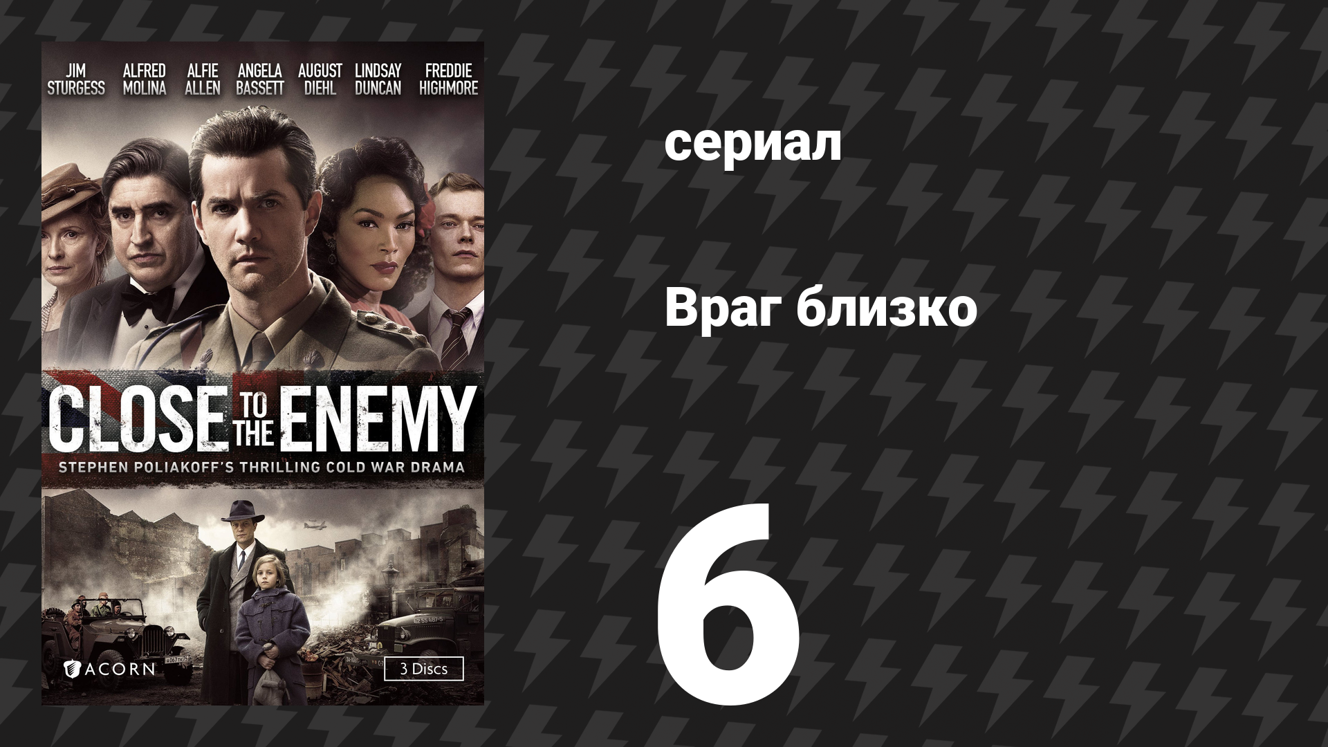 Враг близко 6 серия (сериал, 2016)