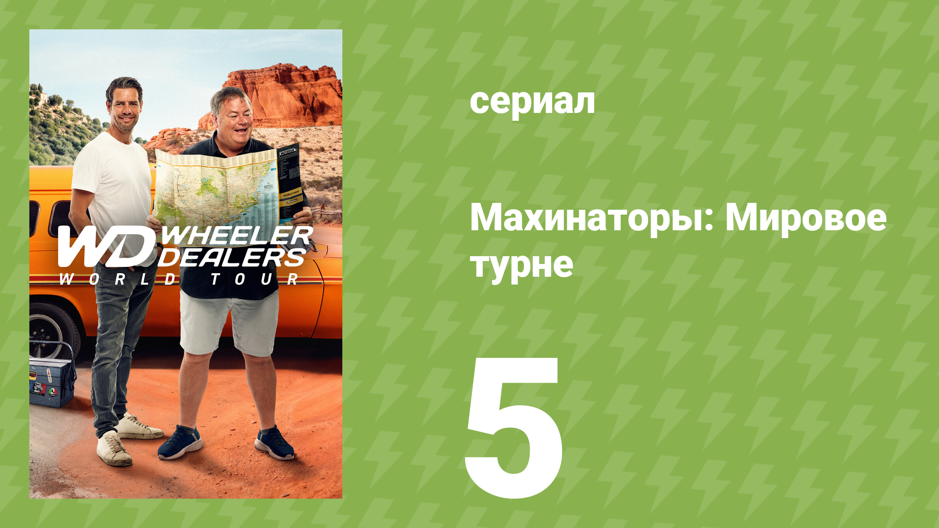 Махинаторы: Мировое турне 1 сезон 5 серия (документальный сериал, 2024)