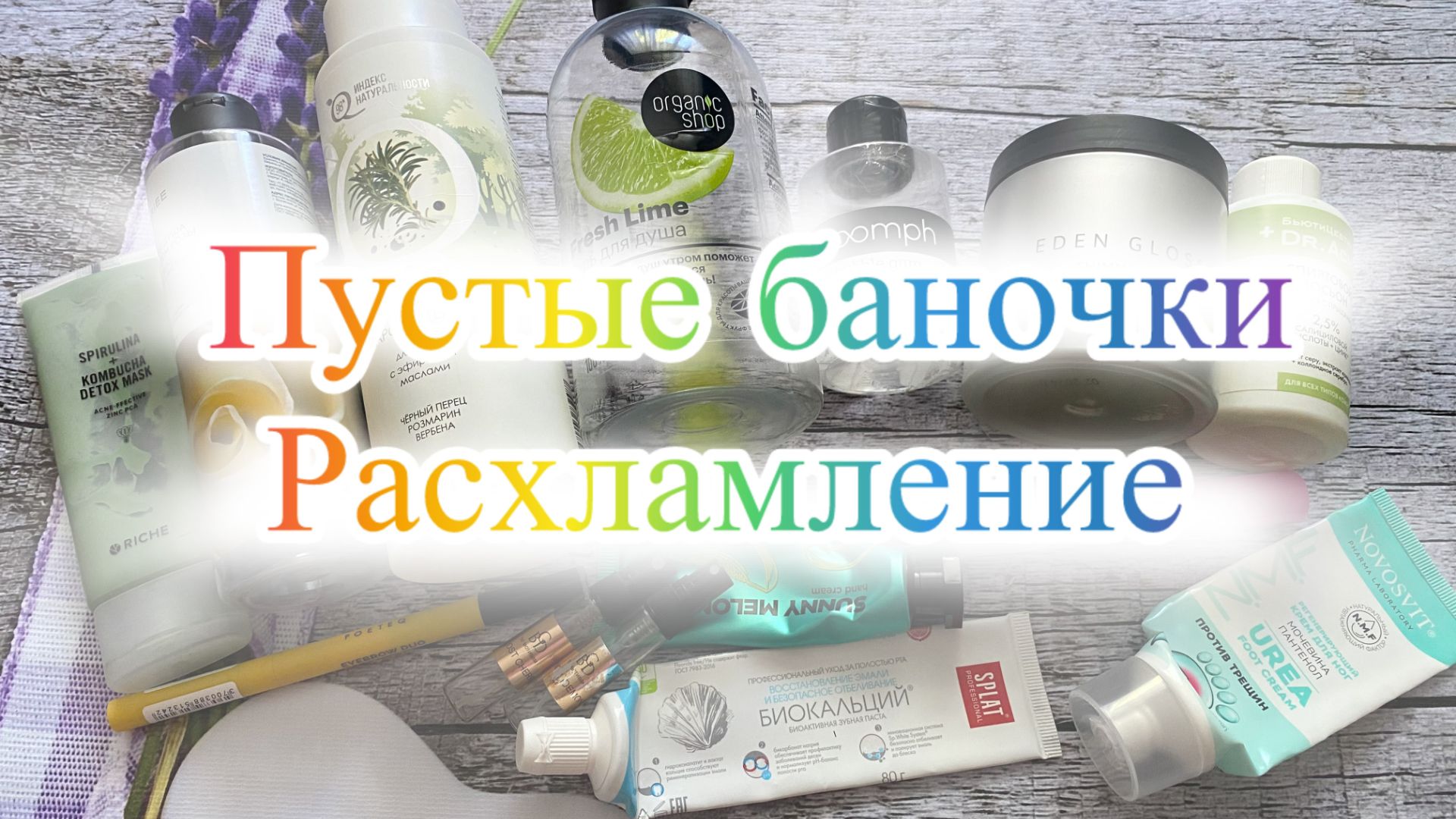 Пустые баночки. Первая половина июня 2026