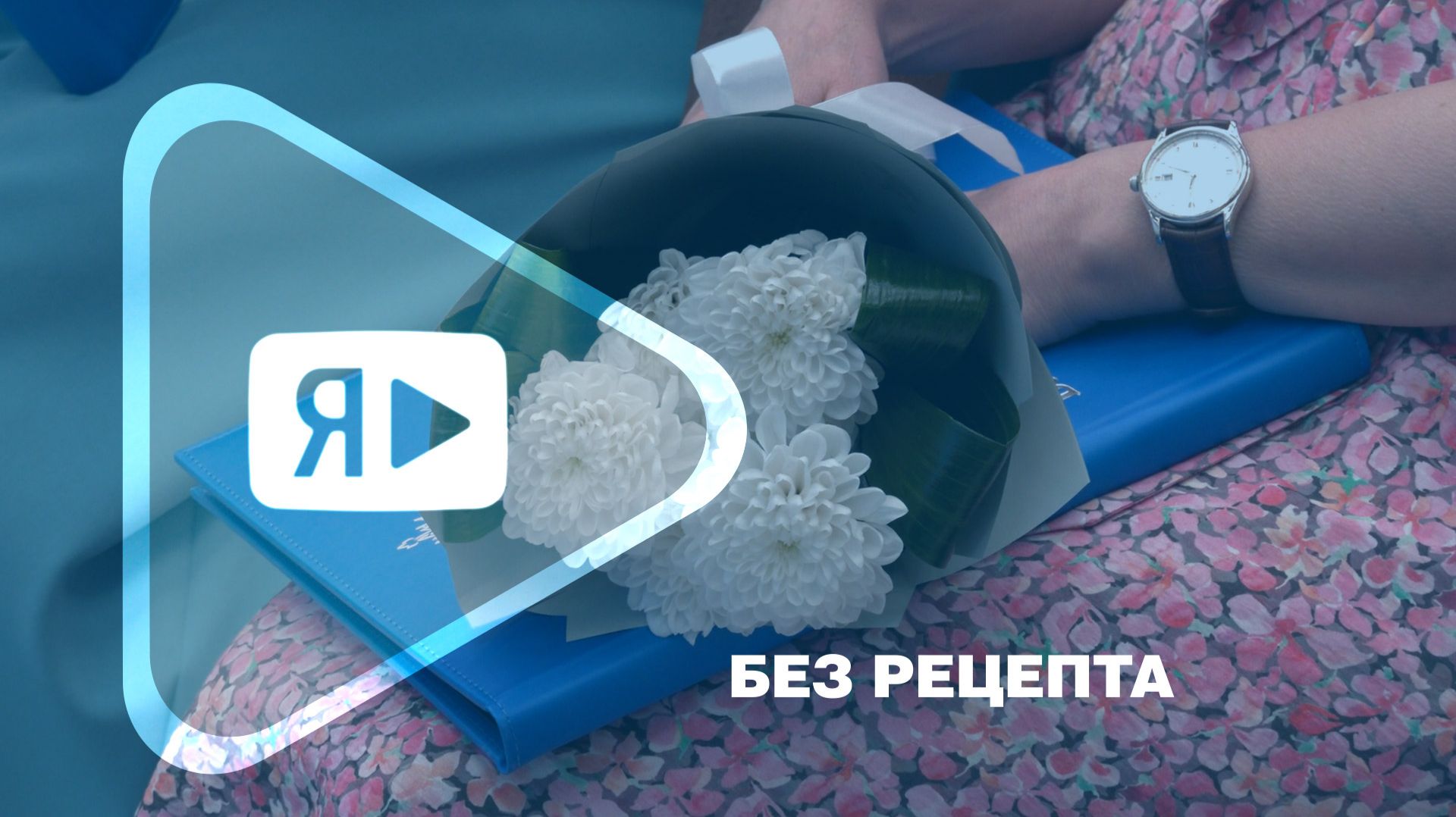 БЕЗ РЕЦЕПТА / Медицинских работников «Газпром добыча Ямбург» наградили к профессиональному празднику