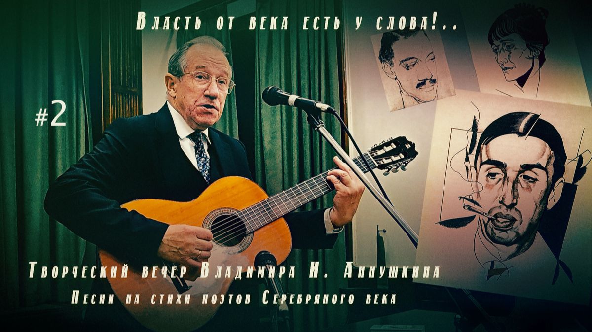 Творческий вечер Владимира Аннушкина. Часть 2.