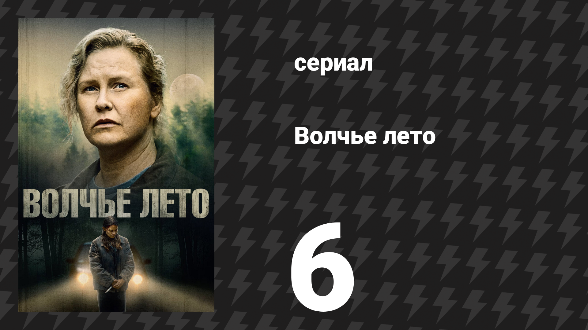 Волчье лето 6 серия (сериал, 2024)