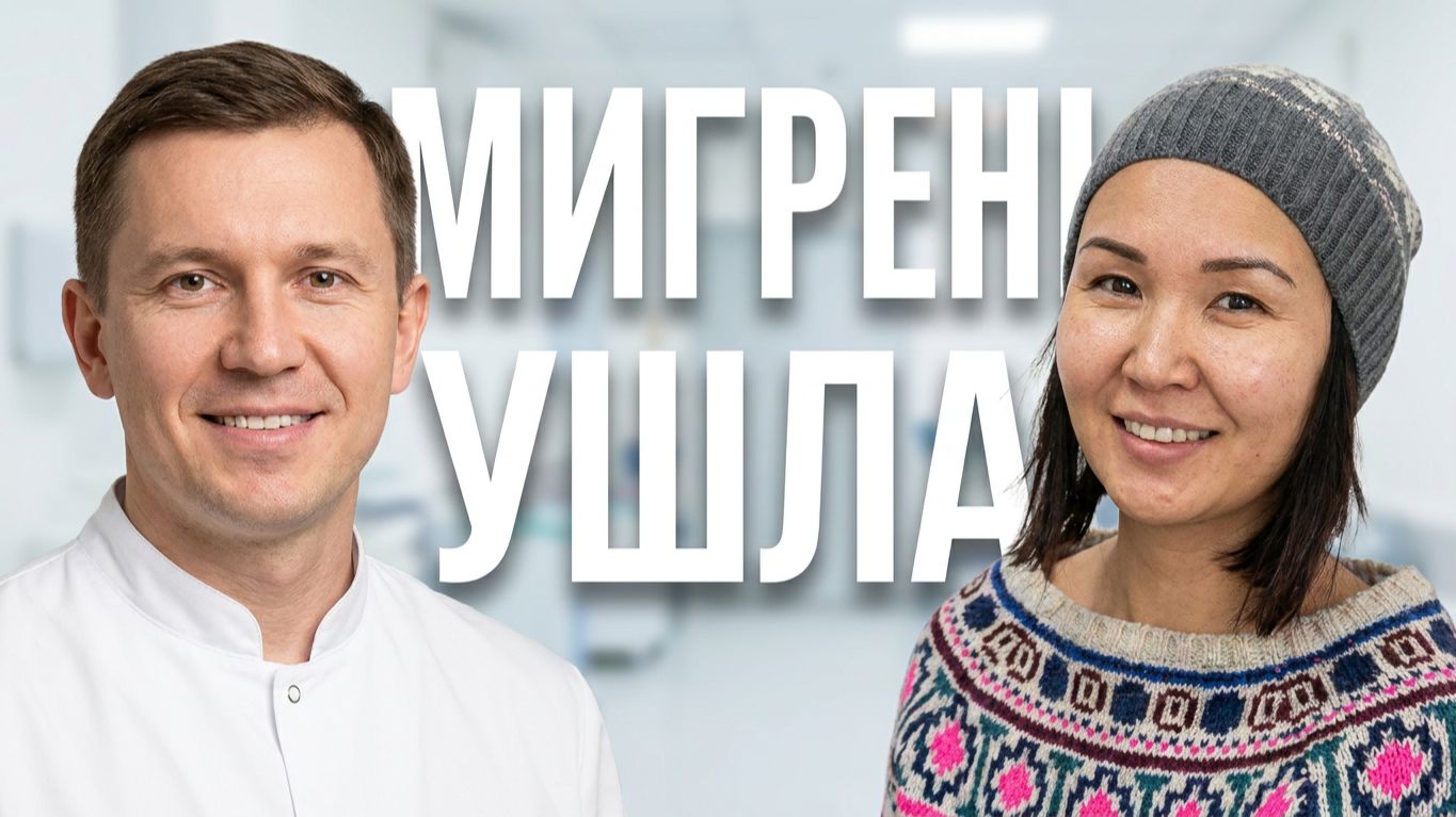 Как я вылечила головную боль и мигрени после родов. Отзыв после коррекции Смолякова