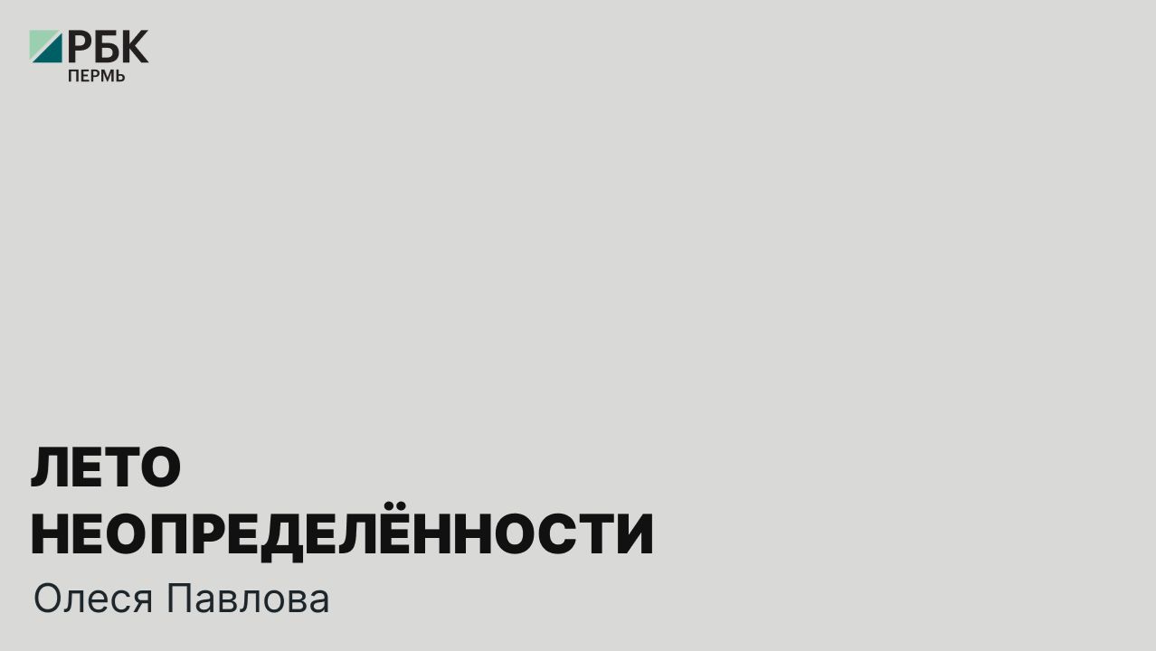 Лето неопределённости | Олеся Павлова