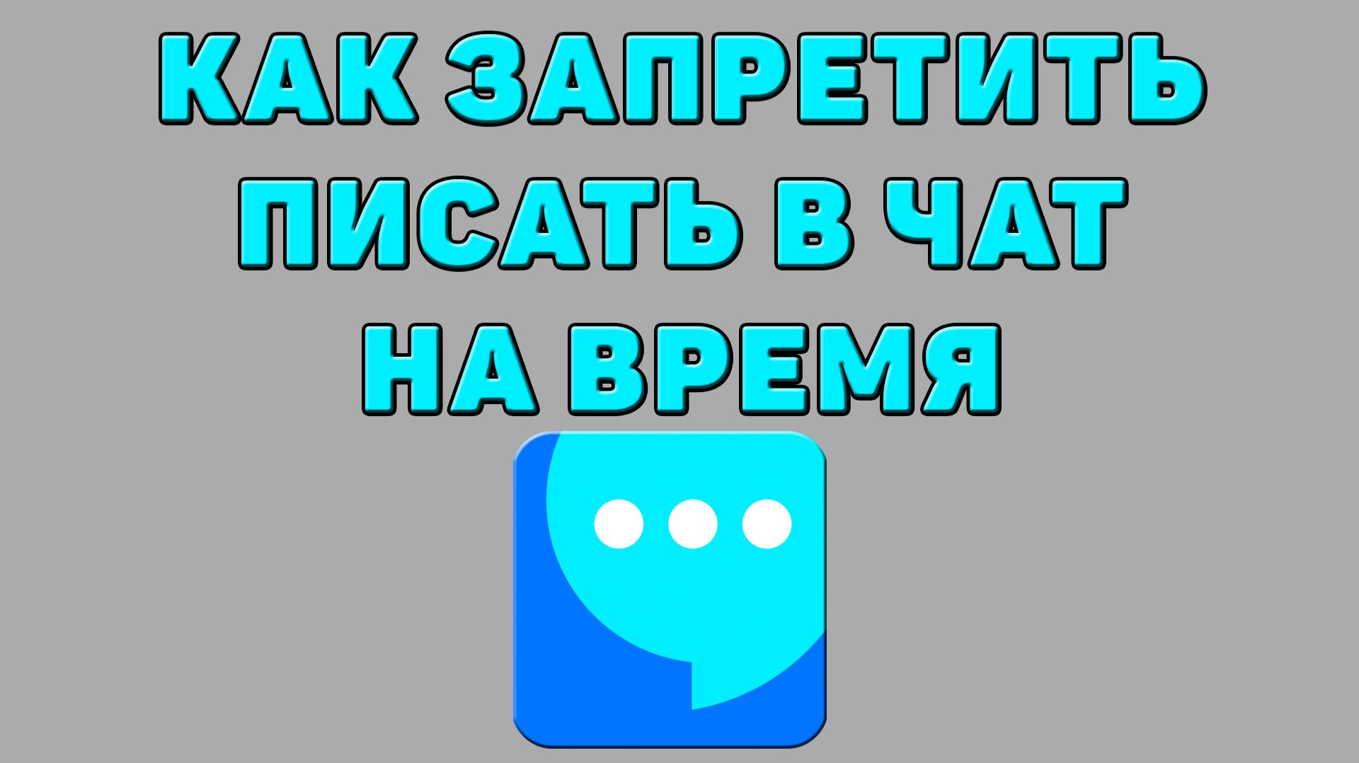 Как запретить писать в чат на время в ВК мессенджере
