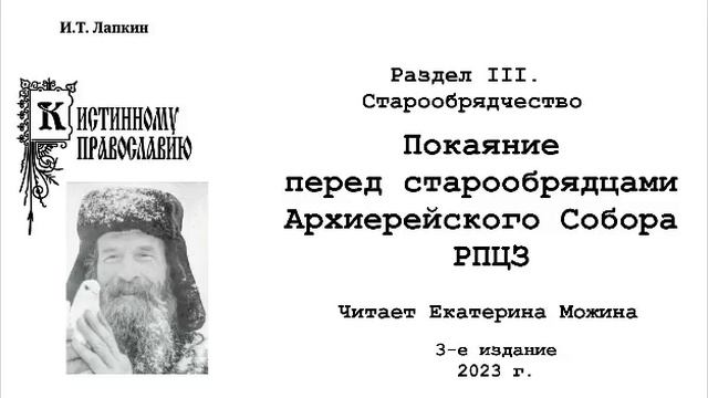 И.Т. Лапкин: К истинному православию издание 3-е с дополнениями. Читает Наталия Гетих