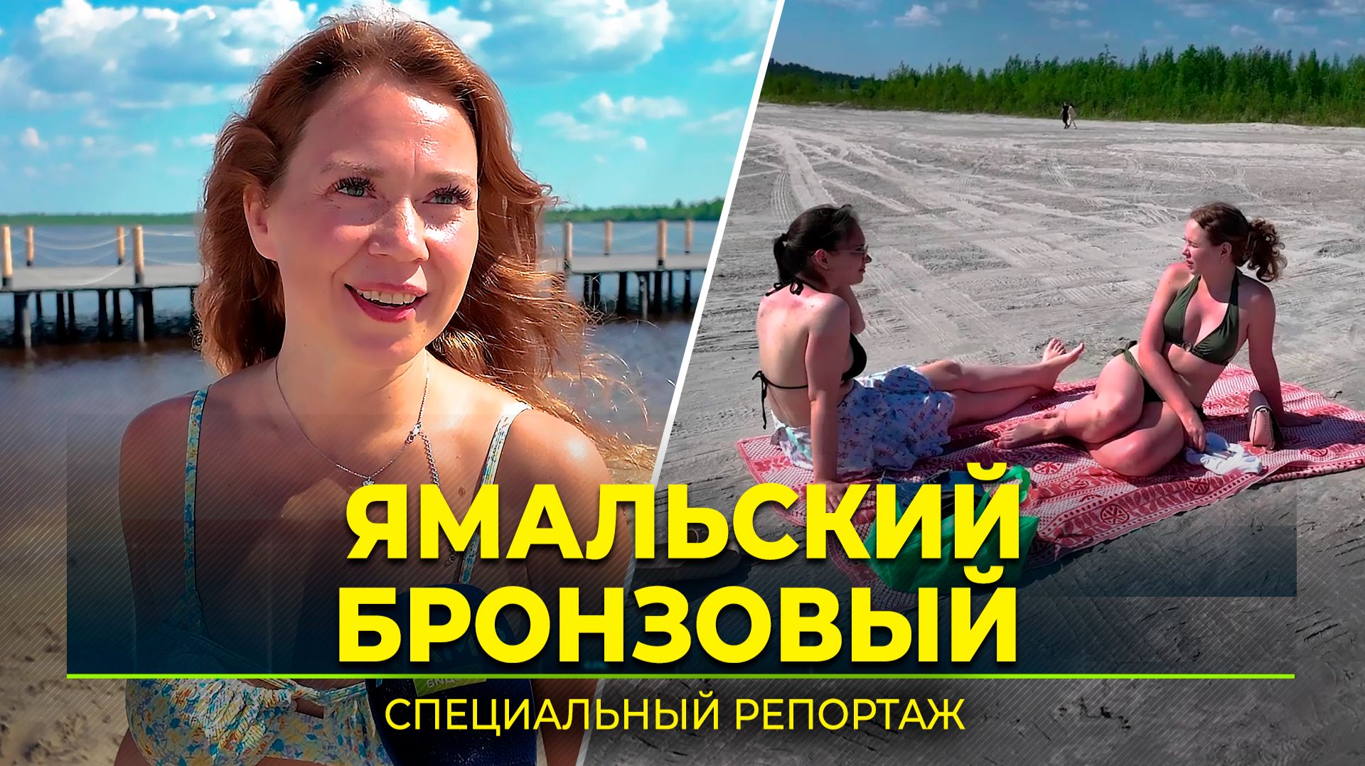 Ямальцы спешат получить порцию загара