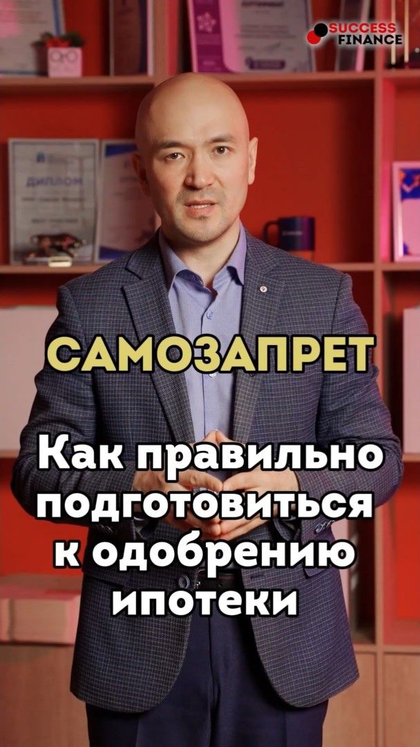 Самозапрет. Как правильно подготовится к одобрению ипотеки