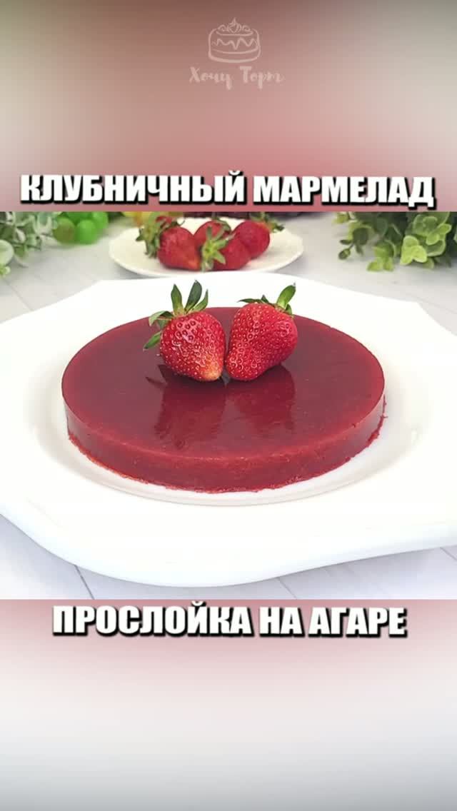 🍓 Клубничная прослойка для торта за 10 минут — без желатина, без холодильника!