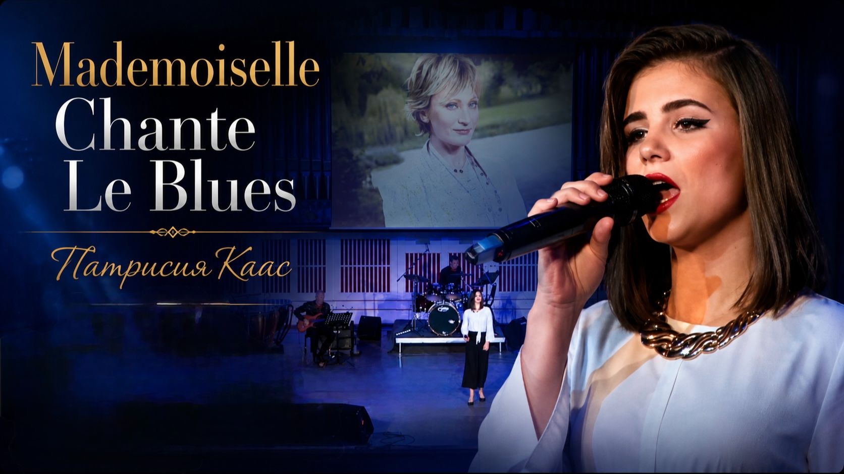 Mademoiselle Chante Le Blues (Патрисия Каас) Живой звук