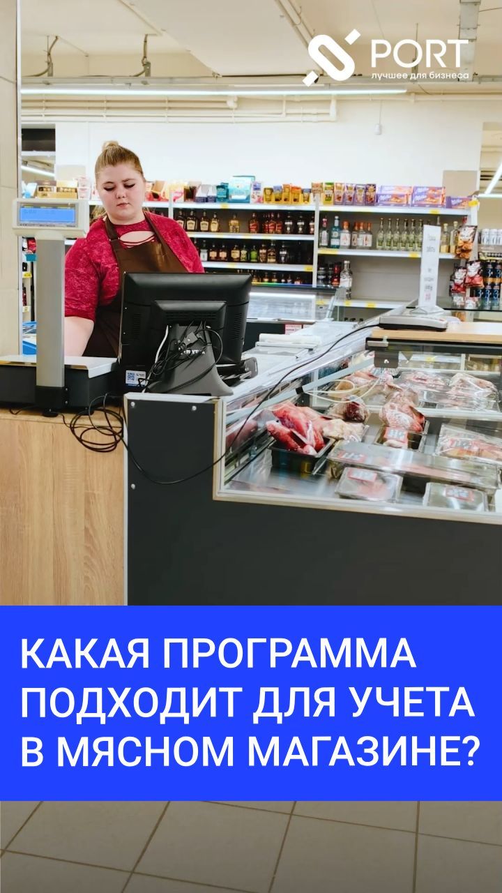 Какую программу выбрать для учета в мясном магазине?
