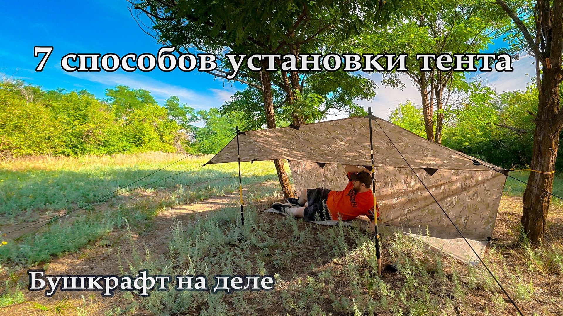 Bushcraft строю дом из тента. Это может сделать каждый.