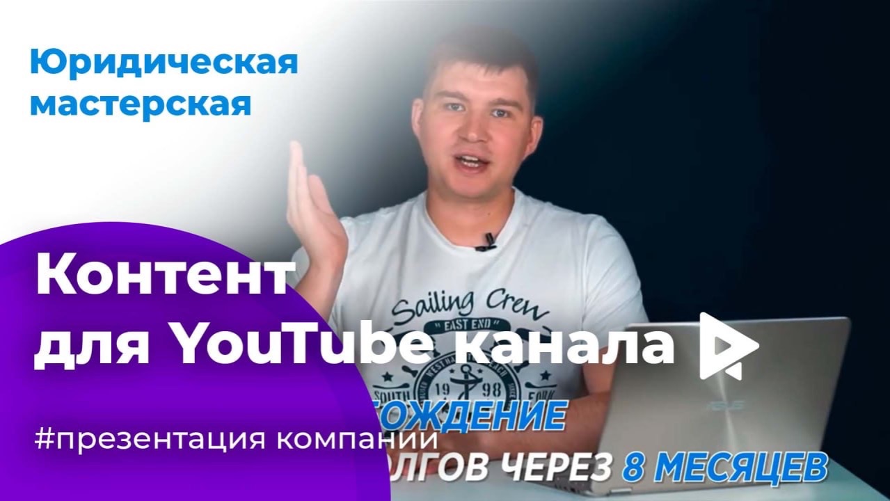 Продвижение в YouTube для "Юридическая мастерская"