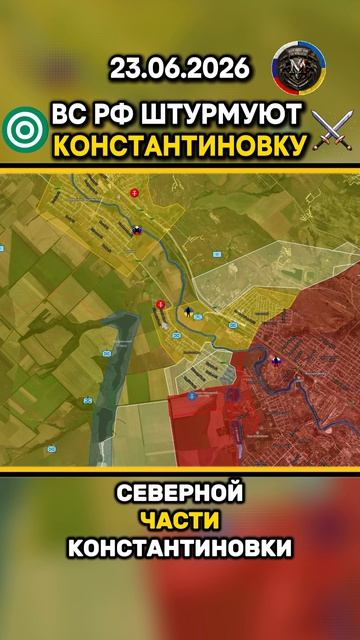 ⚔️ ВС РФ ШТУРМУЮТ КОНСТАНТИНОВКУ➡️ Военные Сводки 23.06.2026  #ukraine #ukrainewar
