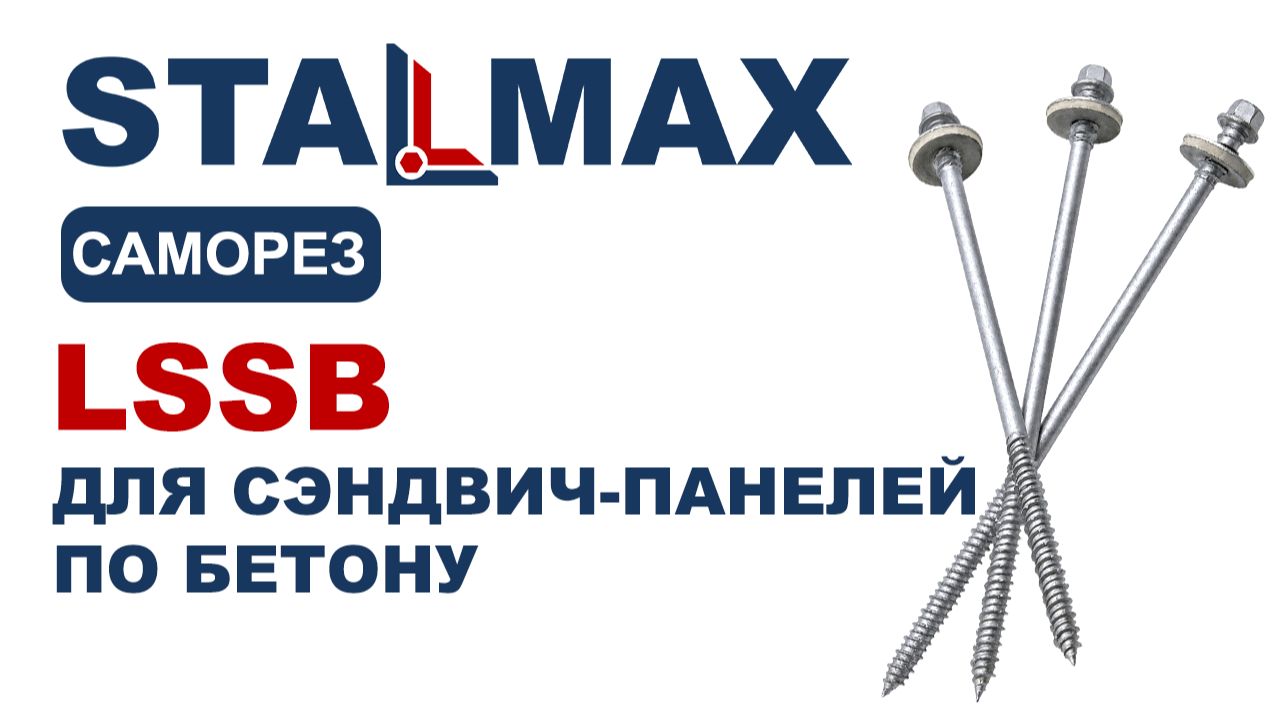 Испытание саморез для сэндвич-панелей по бетону STALMAX LSSB острый с EPDM-шайбой оц. сталь