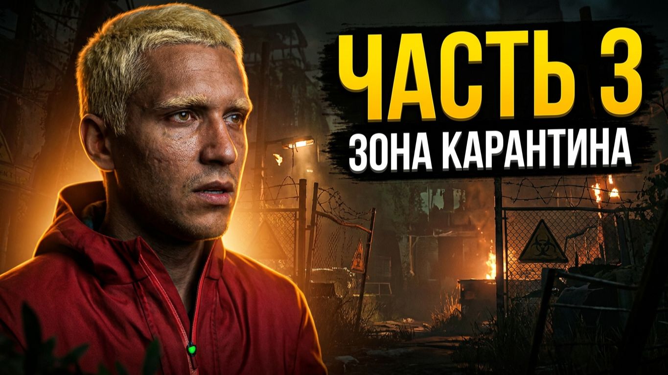 Прохождение Quarantine zone часть 3