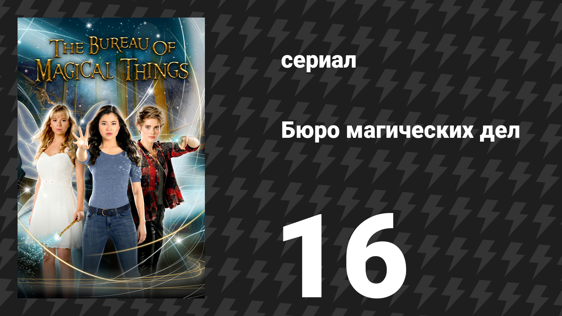 Бюро магических дел 1 сезон 16 серия «Награда» (сериал, 2018)
