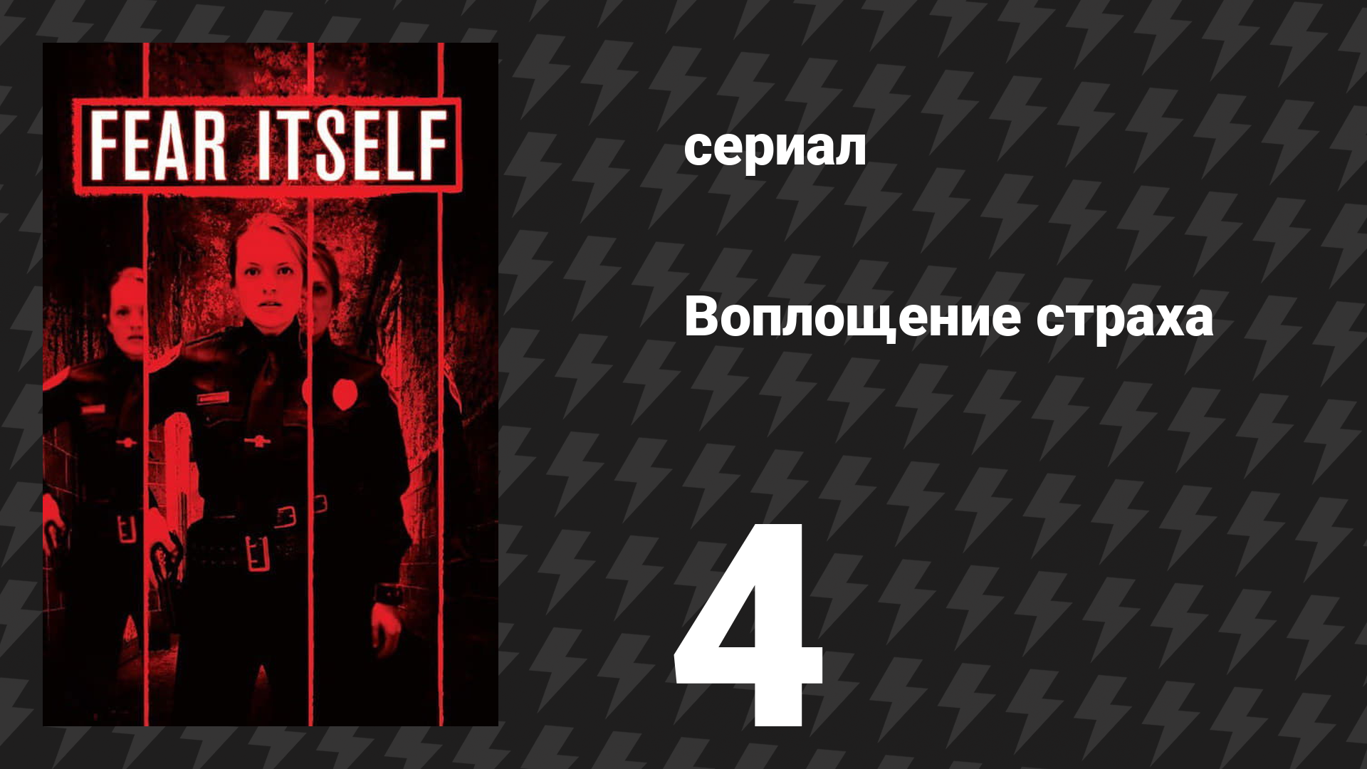 Воплощение страха (Страх, как он есть) 4 серия «В болезни и здравии» (сериал, 2008)