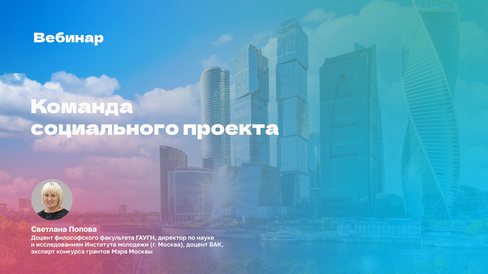Конкурс Грантов Мэра Москвы 2026 года. Команда социального проекта
