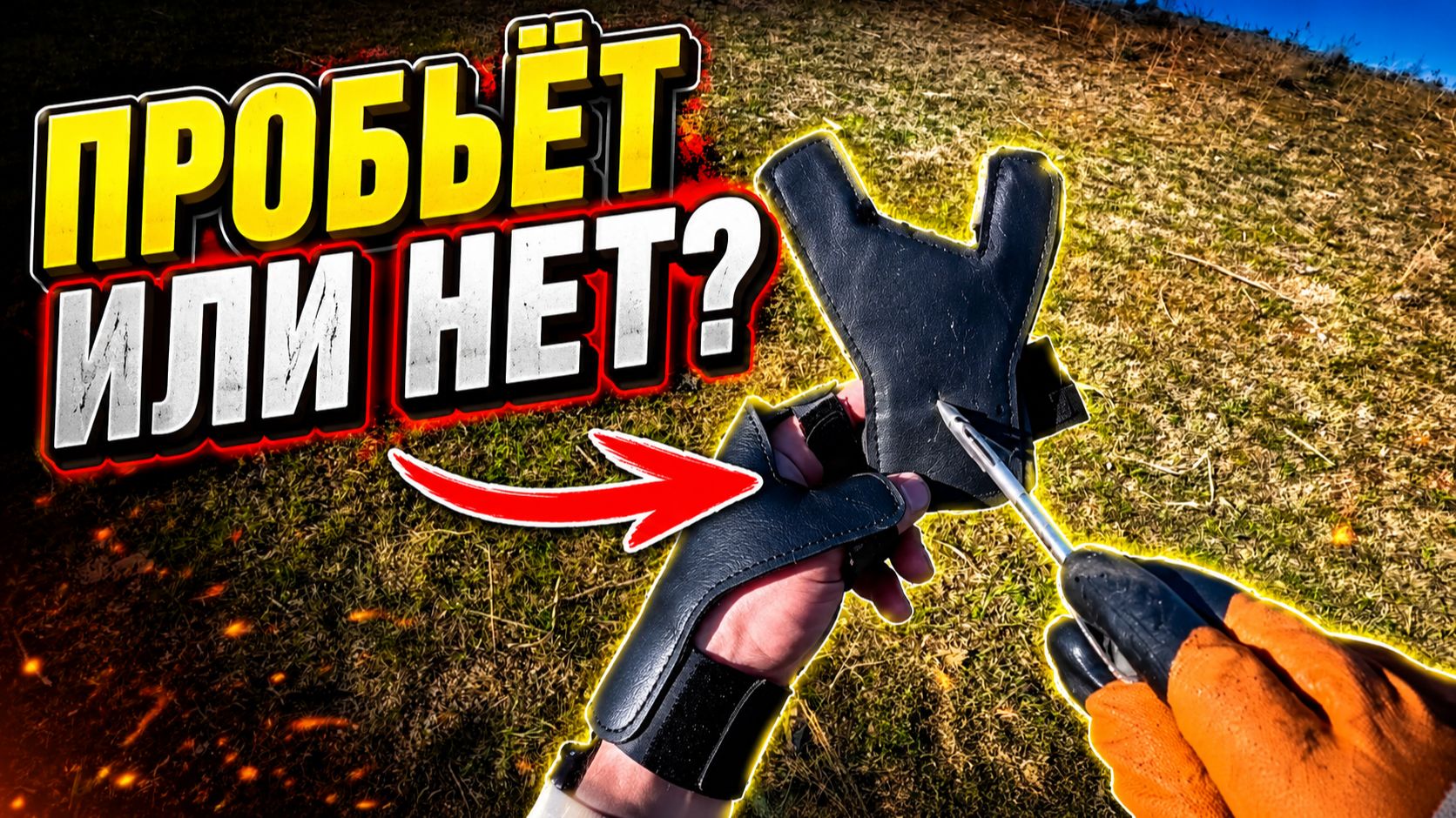 Рыбалка на рогатку