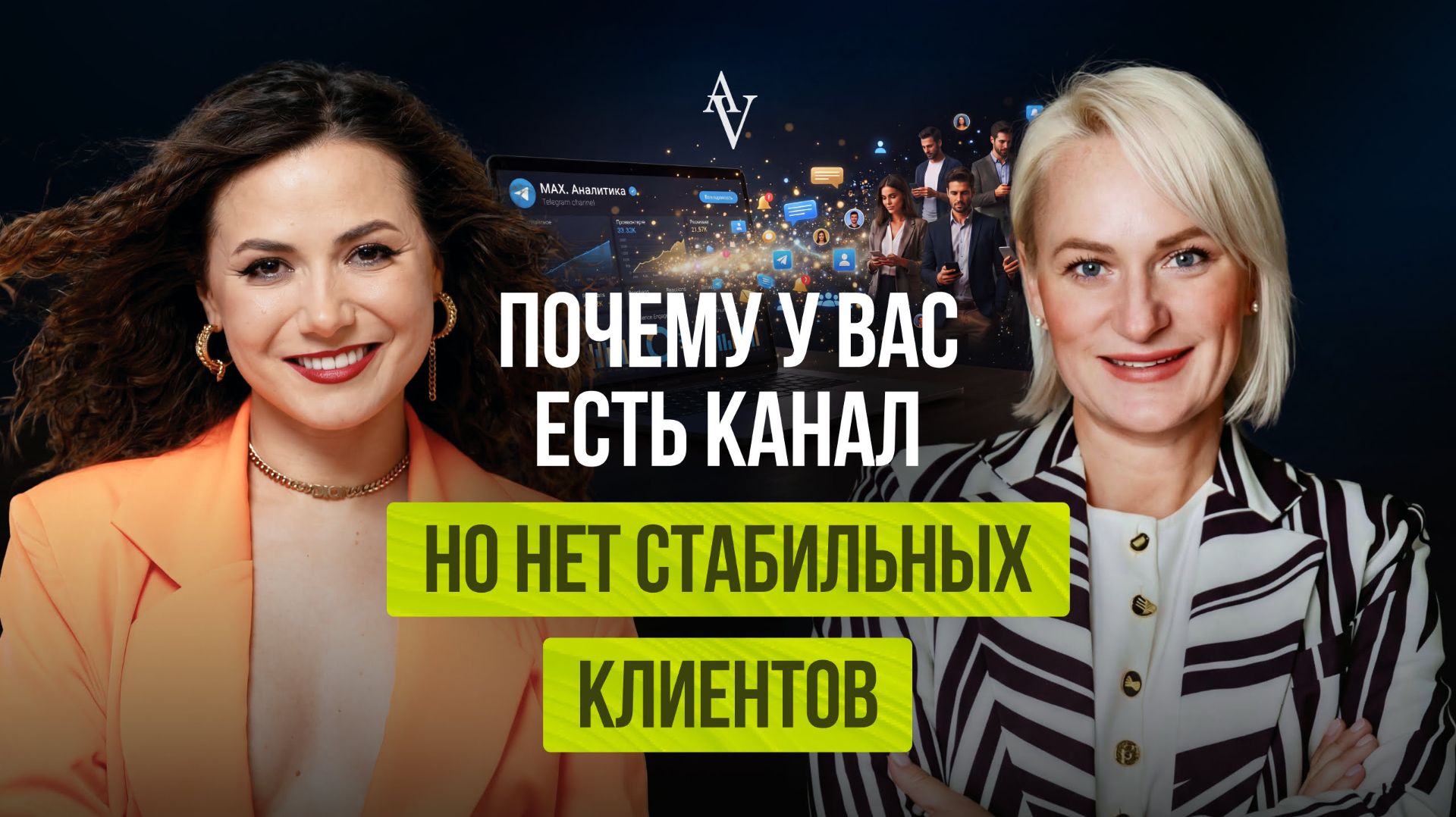 Почему у тебя есть канал, но нет стабильных клиентов?
