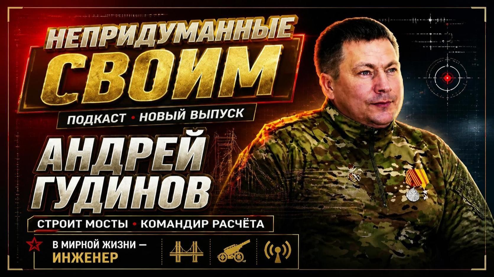 Подкаст «Непридуманные СВОими» «Я патриот своей страны»: История добровольца Андрея артиллериста