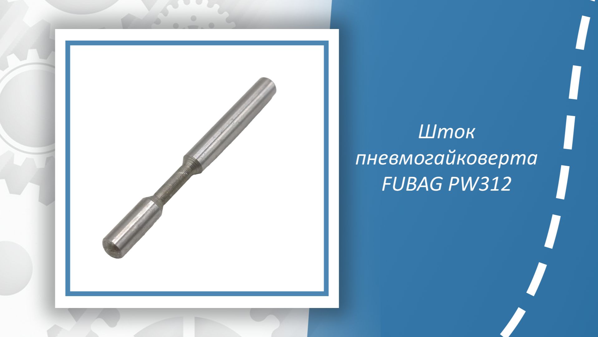 Шток пневмогайковерта FUBAG PW312