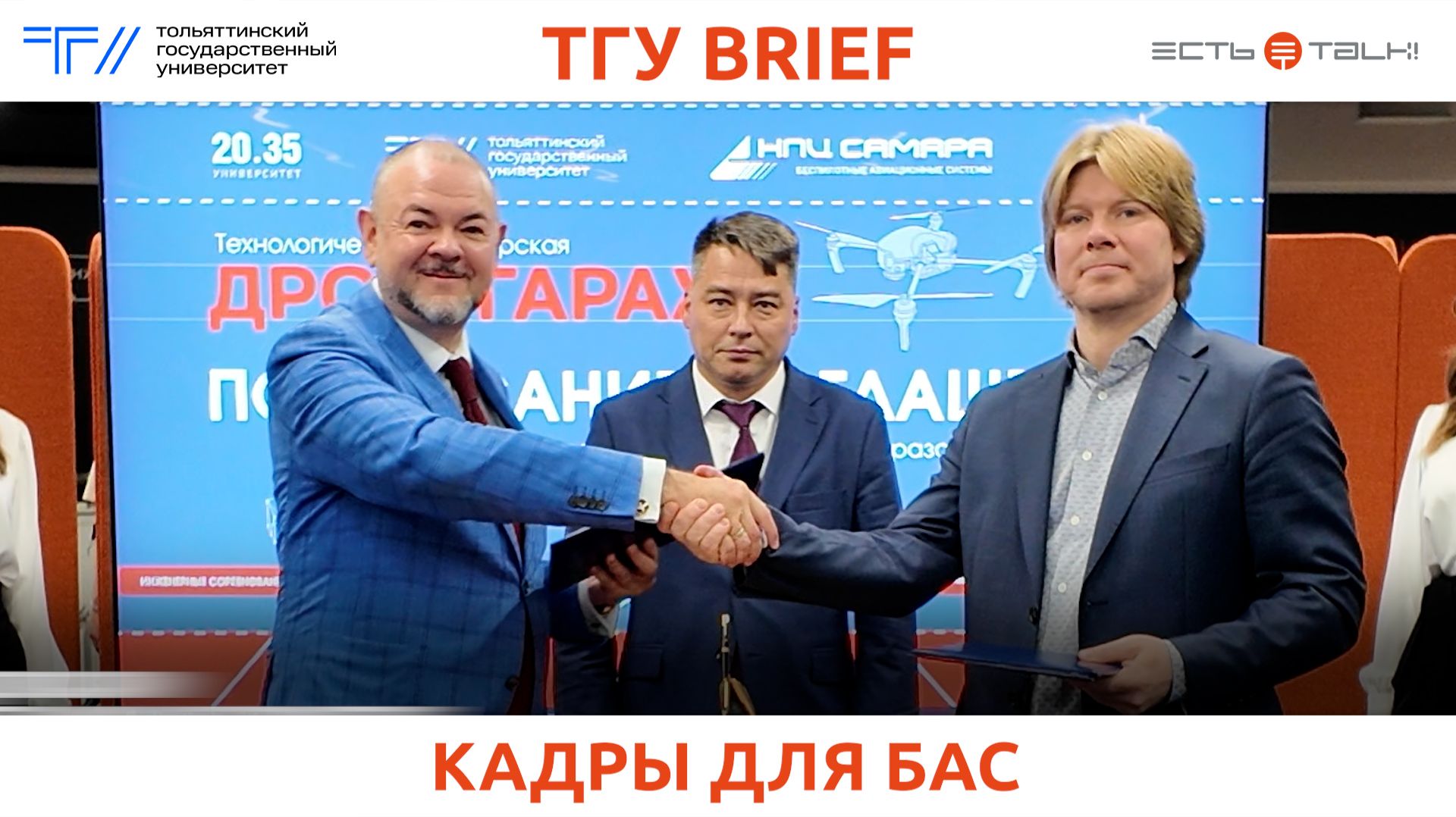 ТГУ Brief: Форум «Кадры для БАС 2026»