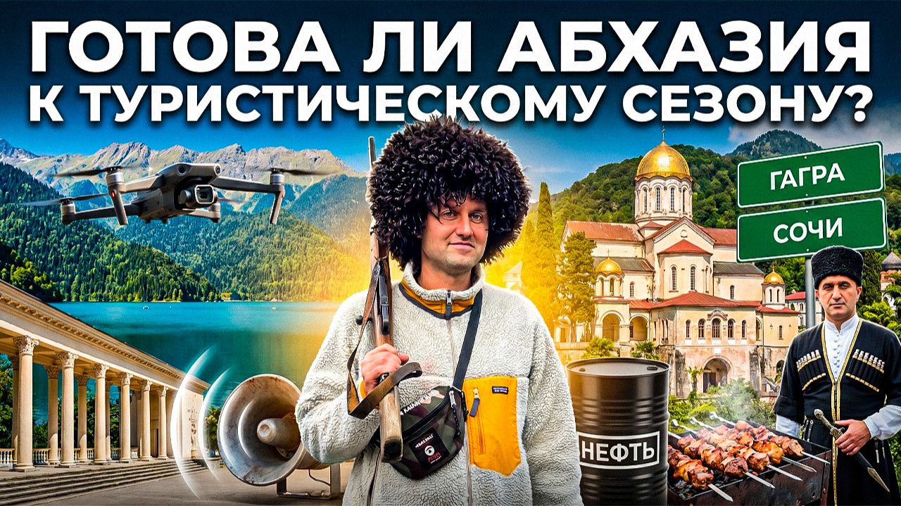Абхазия 2026 ❣️ Цены, туристы, бензин, беспилотники, сирены и мазут. Ответы в этом видео