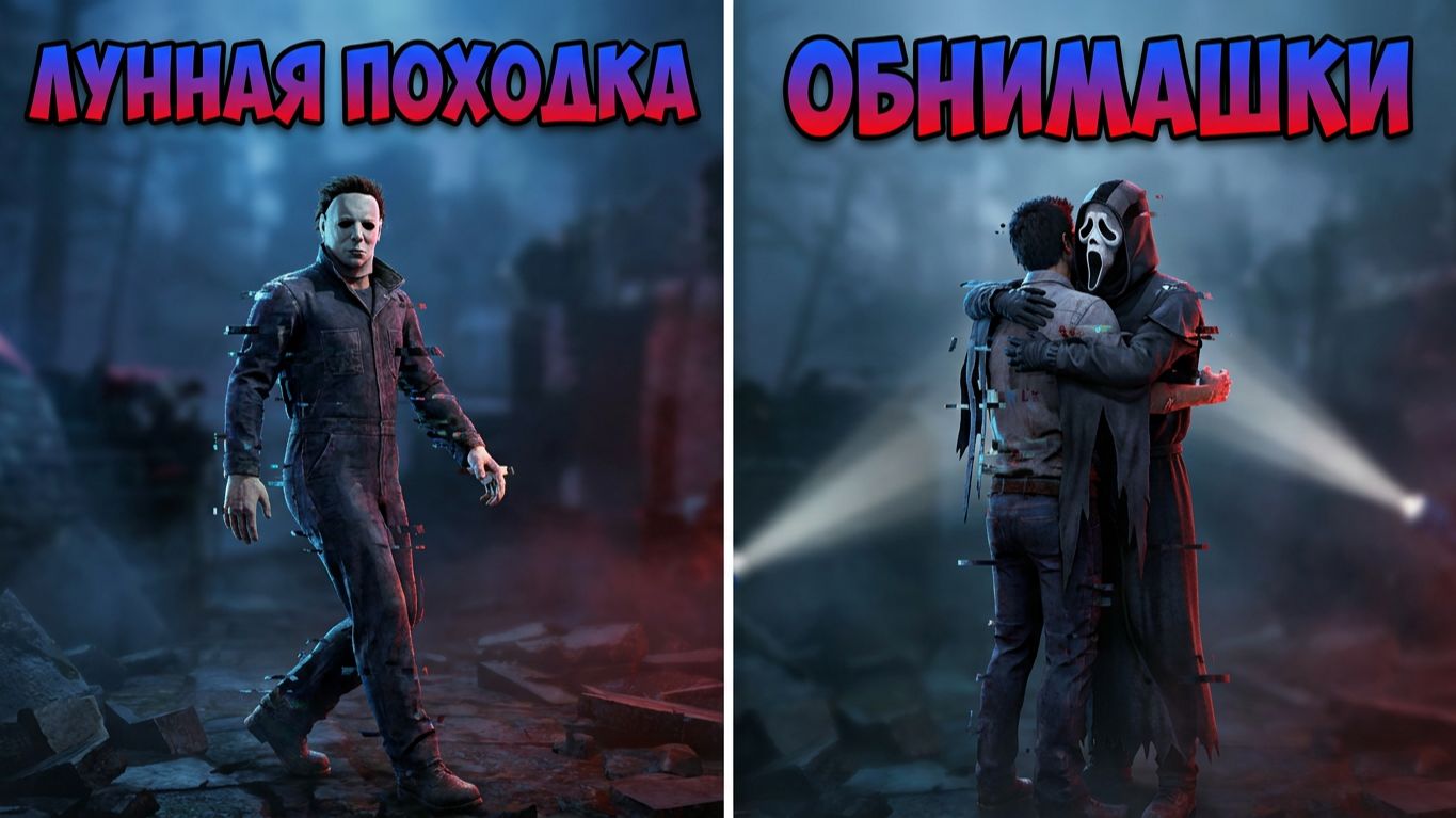 МАНЬЯКИ С ЛУННОЙ ПОХОДКОЙ И ОБНИМАШКАМИ В DBD :) ► С Неверморшей, Andrey Radostev и AlexLair