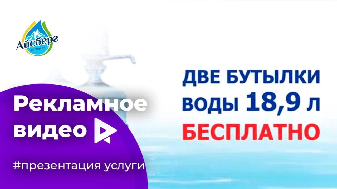 Рекламный видеоролик для компании питьевой воды