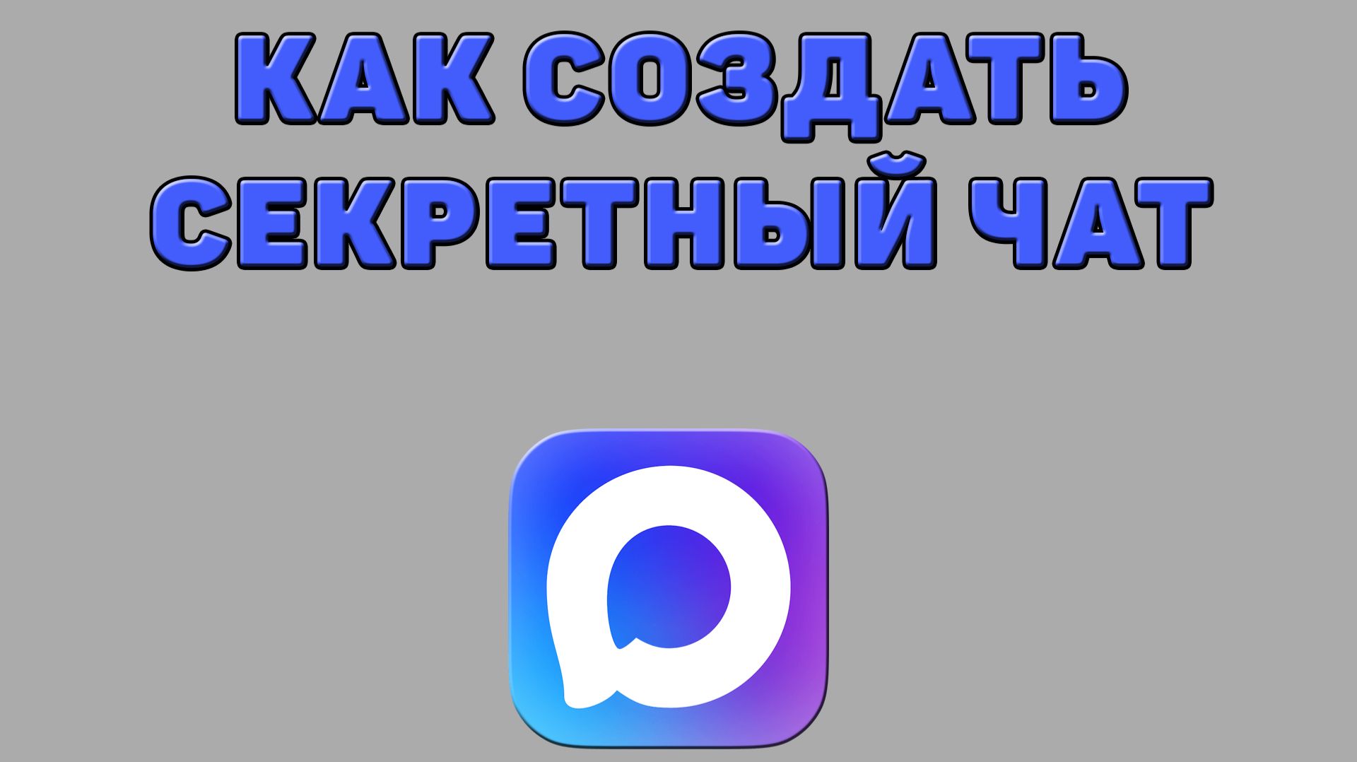 Как создать секретный чат в Максе