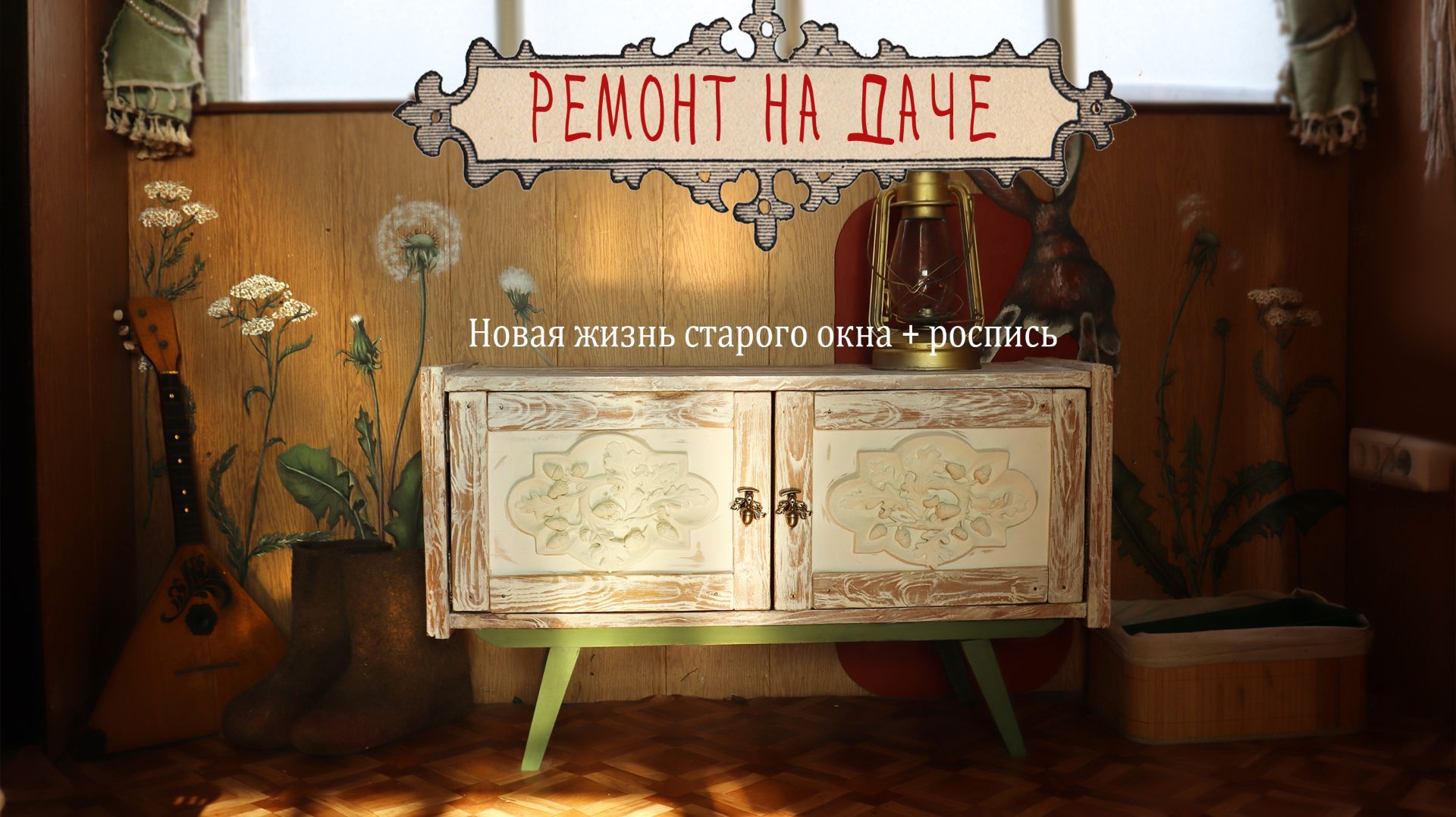 Рискнули разобрать стену — и не прогадали! История одного окна и его второй жизни