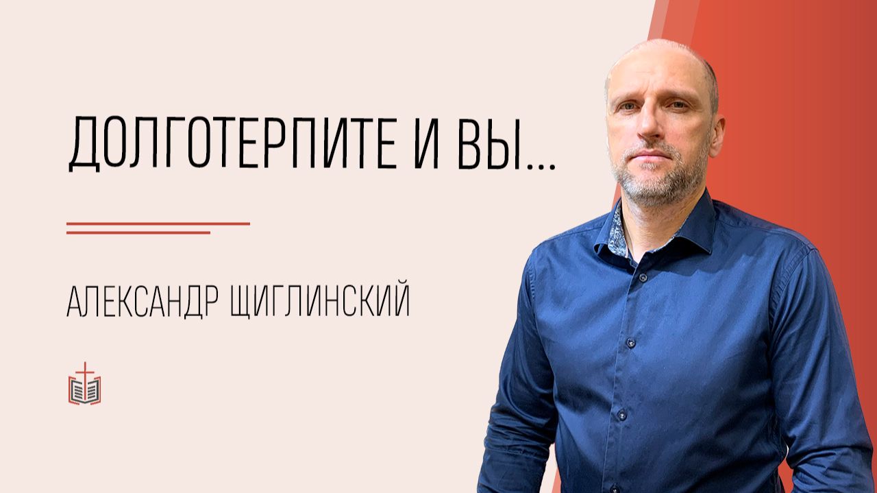Долготерпите и вы… / Александр Щиглинский