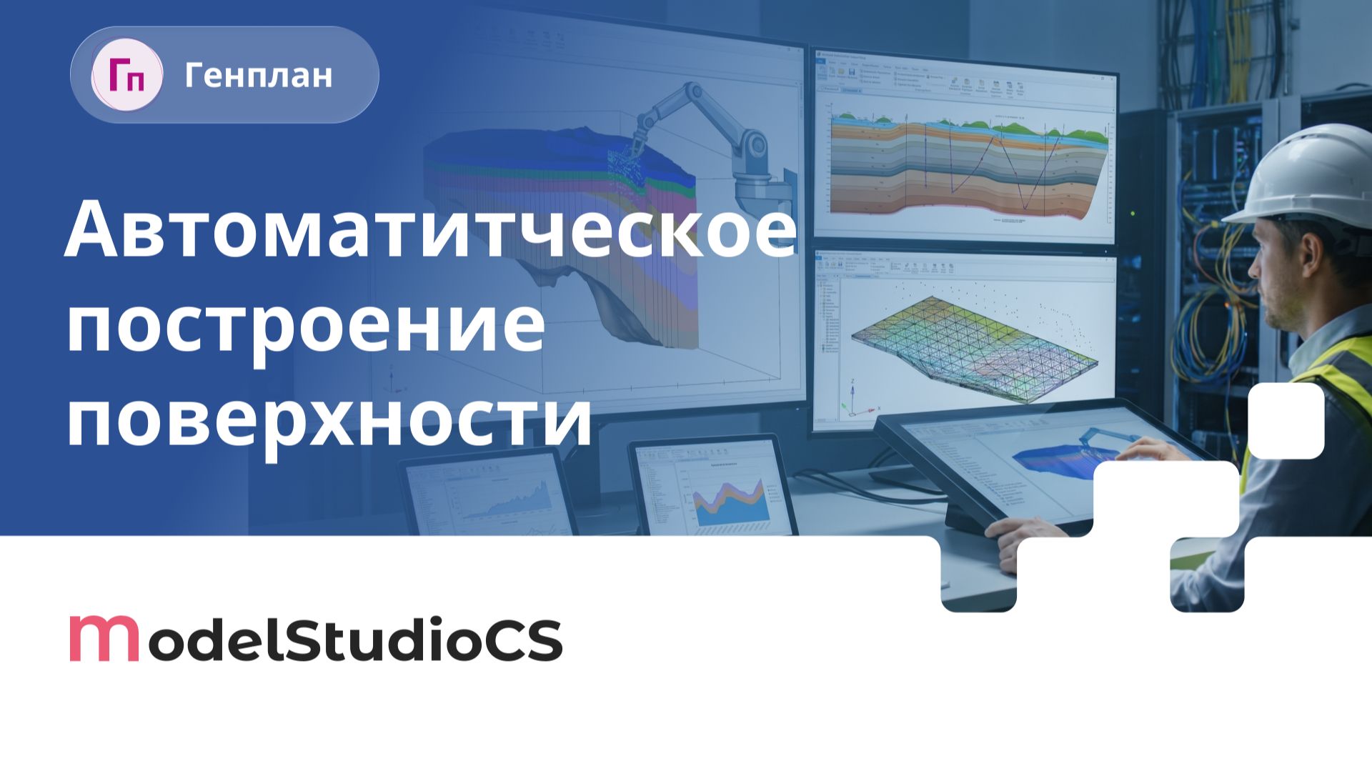 Автоматизация работы с инженерно-геологическими данными. Model Studio CS Генплан