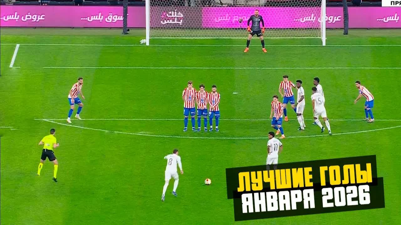 30 ЛУЧШИХ ГОЛОВ МЕСЯЦА ｜ ЯНВАРЬ 2026