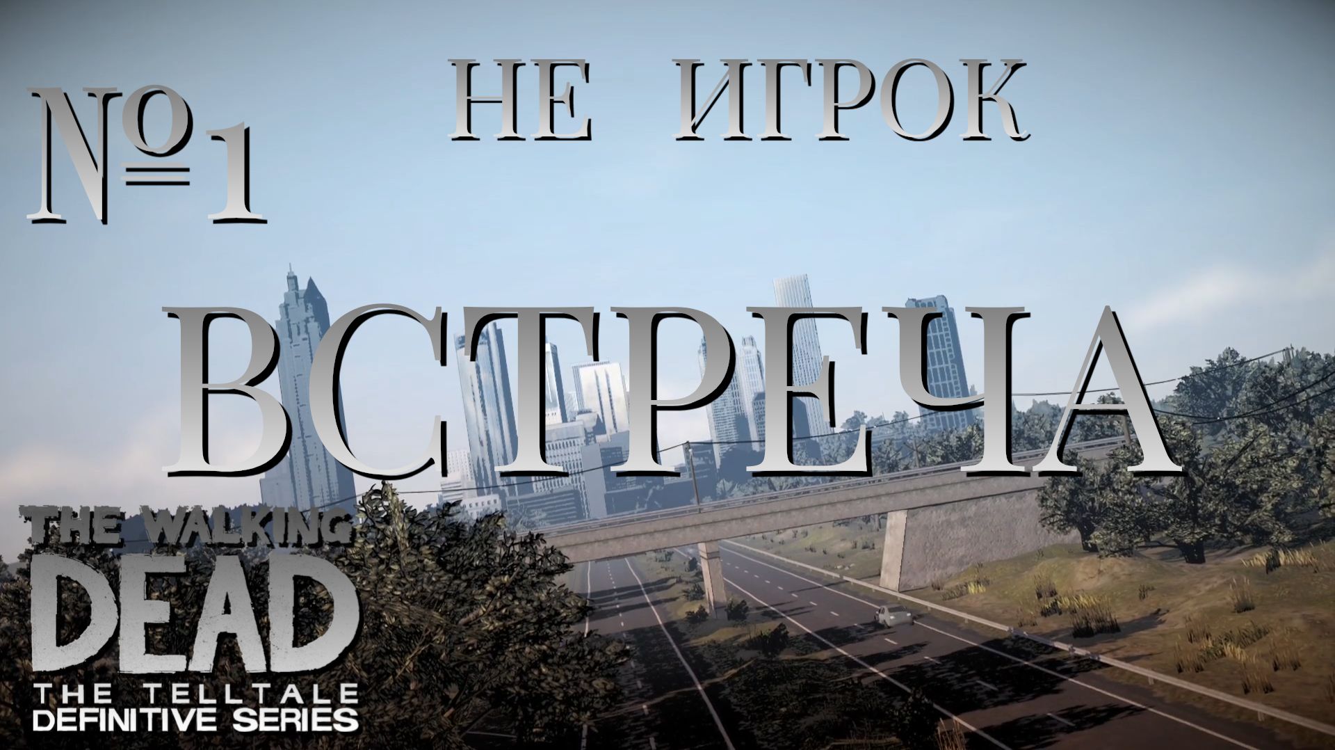 НЕ ИГРОК/ЧАСТЬ №1/ВСТРЕЧА/The Walking Dead The Telltale Definitive Series